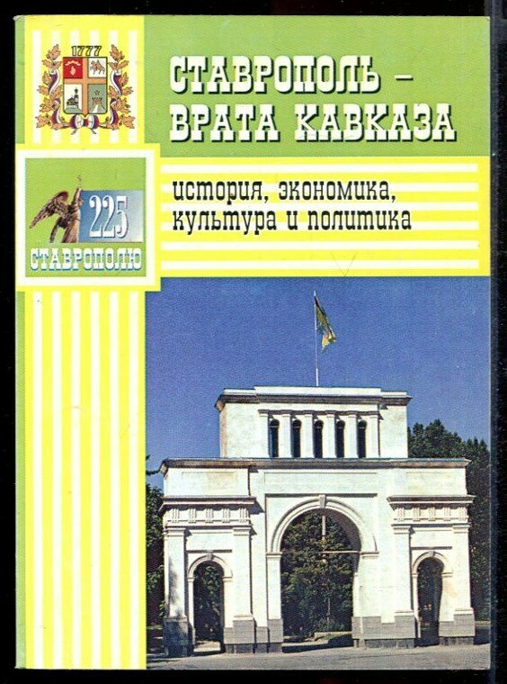 Ставрополь - врата Кавказа: история, экономика, культура, политика - 2002