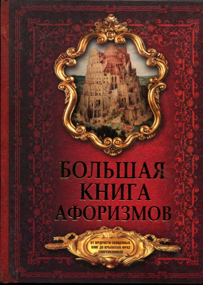 Большая книга афоризмов. От мудрости священных книг до крылатых фраз современников - 2017