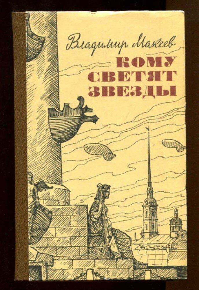 Макеев В.Ф. - Кому светят звезды | Серия: 40 лет Победы. Повесть, очерки. Художник О. Шамро. - 1984