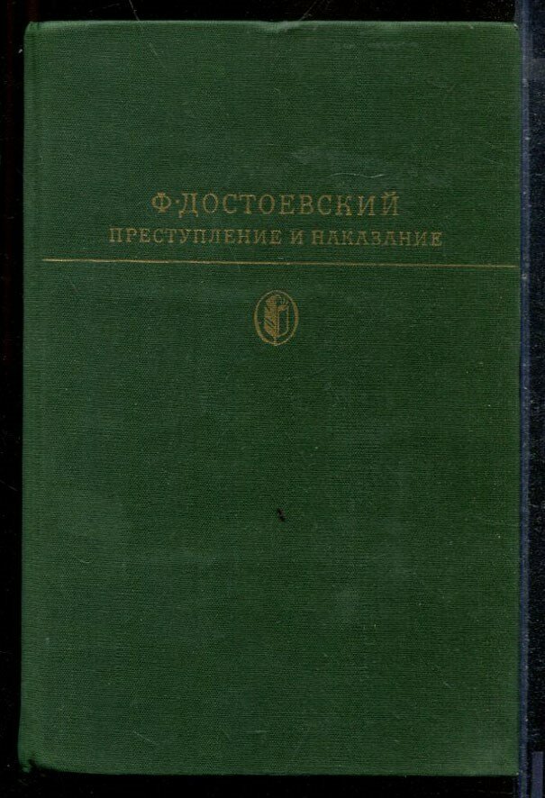 Достоевский Ф. - Преступление и наказание | Серия: Библиотека классики. - 1978