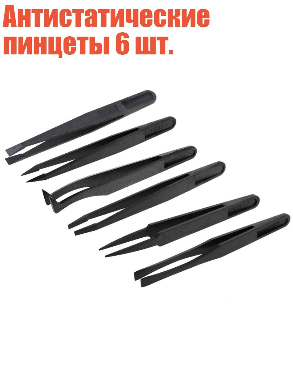 Антистатические пинцеты 6 шт.