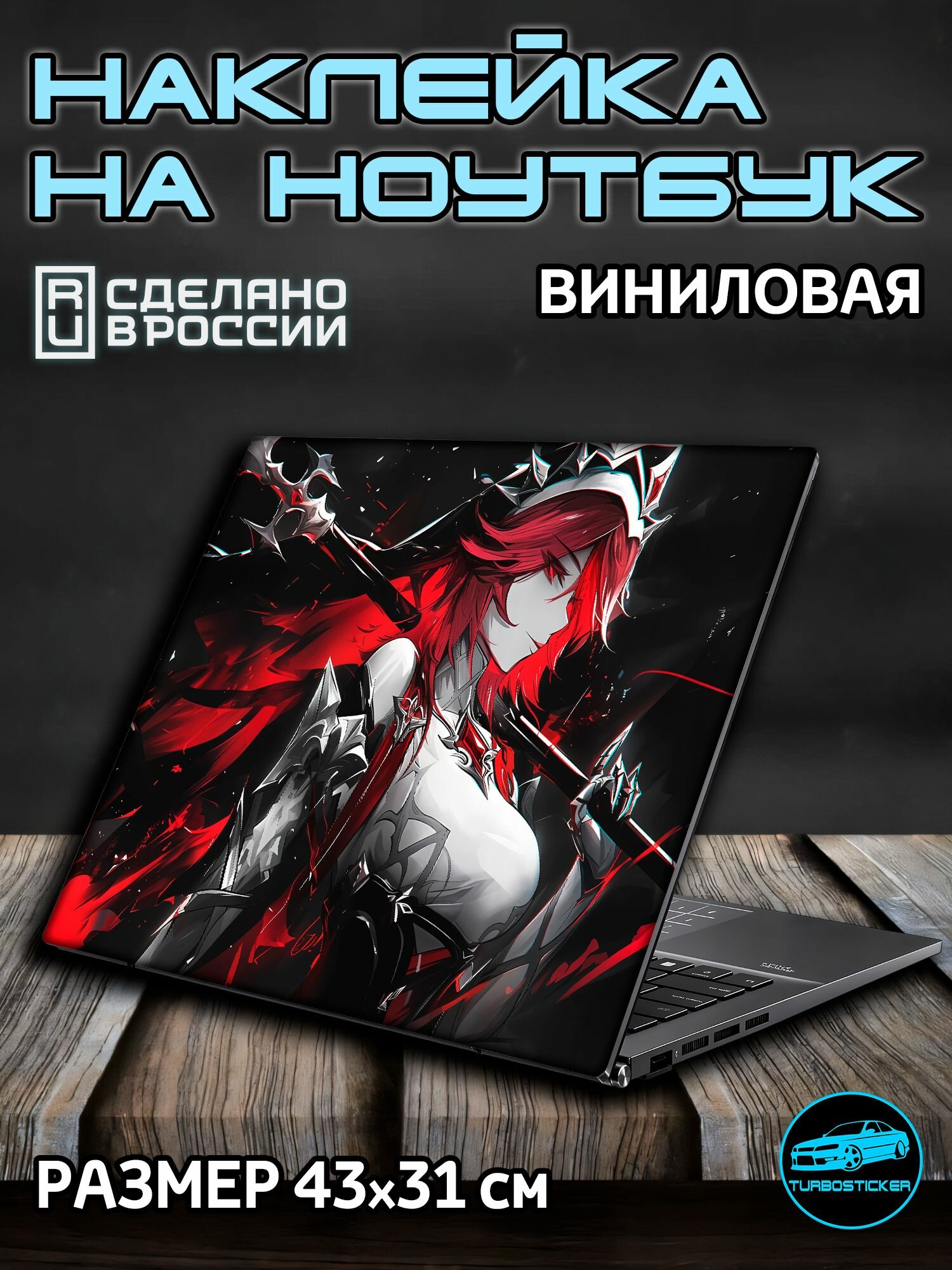 Наклейка на ноутбук 43х31