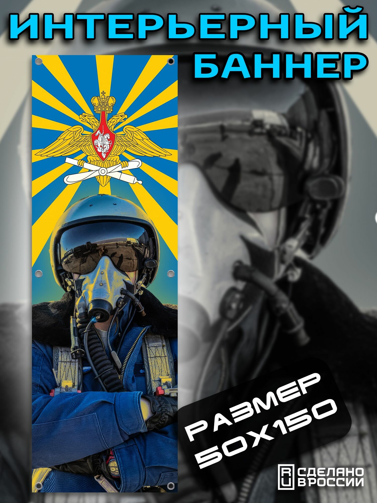 Постер на стену баннер 150х50 ВВС