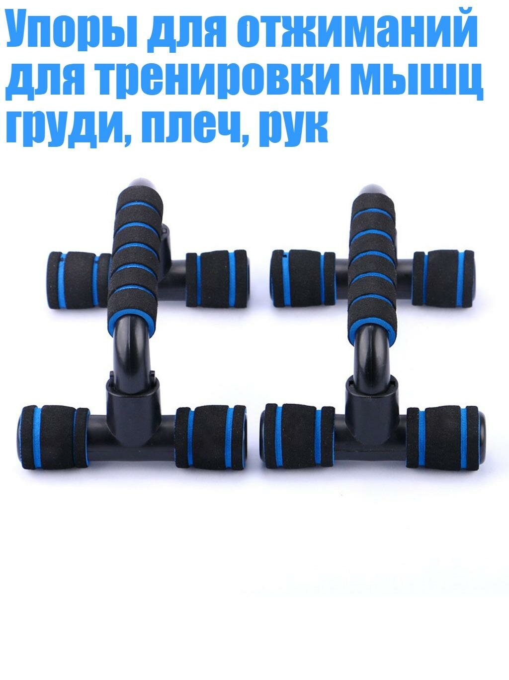 Упоры для отжиманий для тренировки мышц груди, плеч, рук, Синий