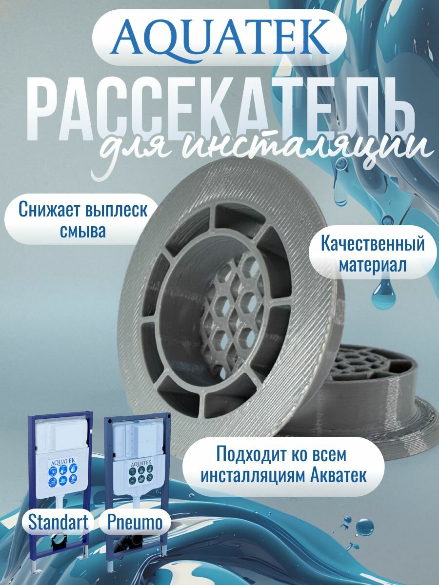 Рассекатель для инсталляции AQUATEK, Ограничитель смыва в инсталляцию Акватек