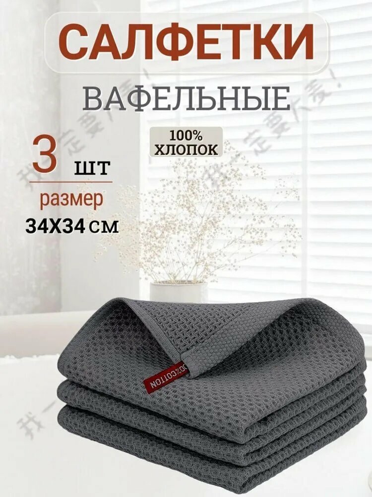 Полотенце кухонное вафельная салфетка, Вафельная фактура, 34x34, 3шт