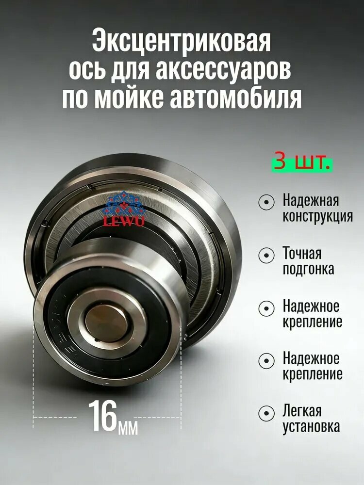3 шт. Эксцентрик с подшипником для аккумуляторной мойки 16-24 мм, вал 25.5 мм