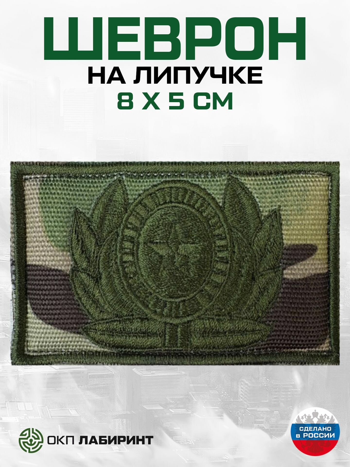 Шеврон на липучке "кокарда"