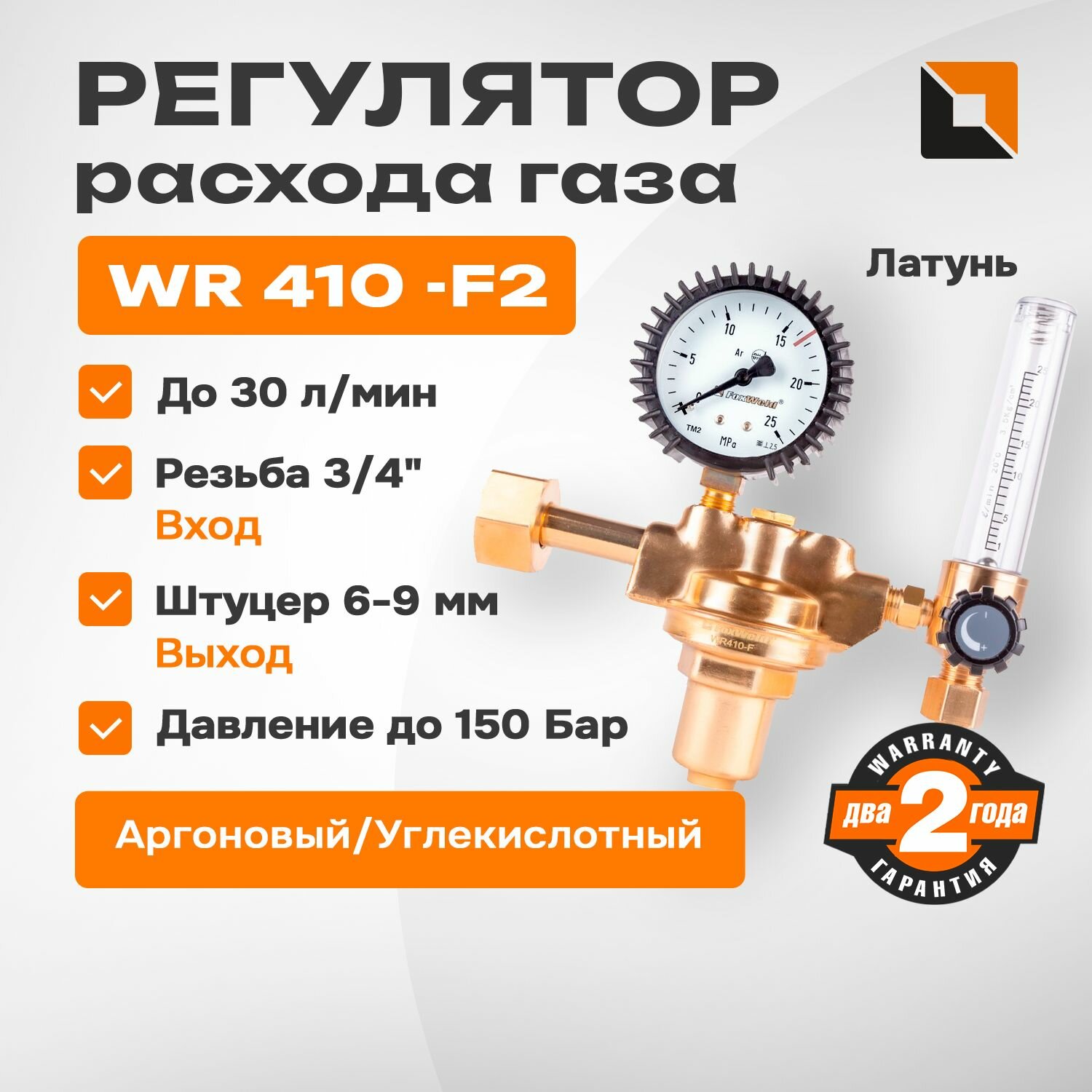 Регулятор WR420-F2 для аргонной и углекислотной сварки, с манометром и расходомерами