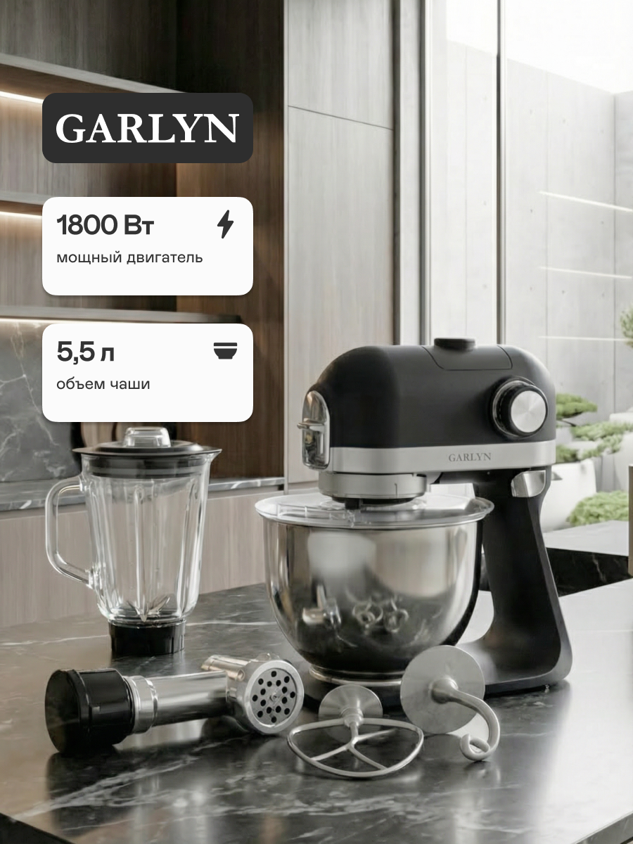 Кухонная машина Garlyn S-500. Максимальная мощность 1800 Вт. Емкость чаши 5,5 л. 5 скоростей.