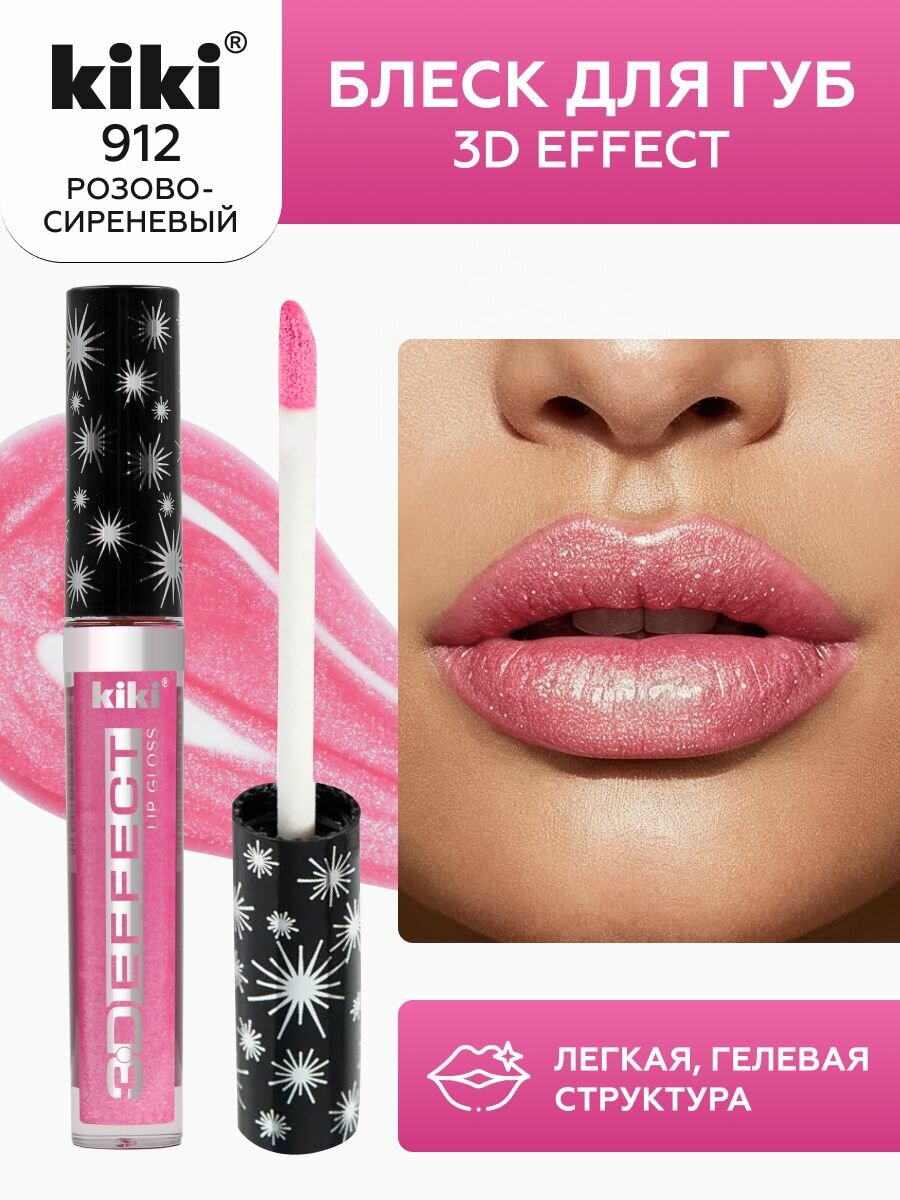 Блеск для губ kiki 3D EFFECT, придающий объем, тон 912 розово-сиреневый, LIP GLOSS, глянцевый блеск с увеличением объема, не липкая структура, увлажняющая и стойкая жидкая помада