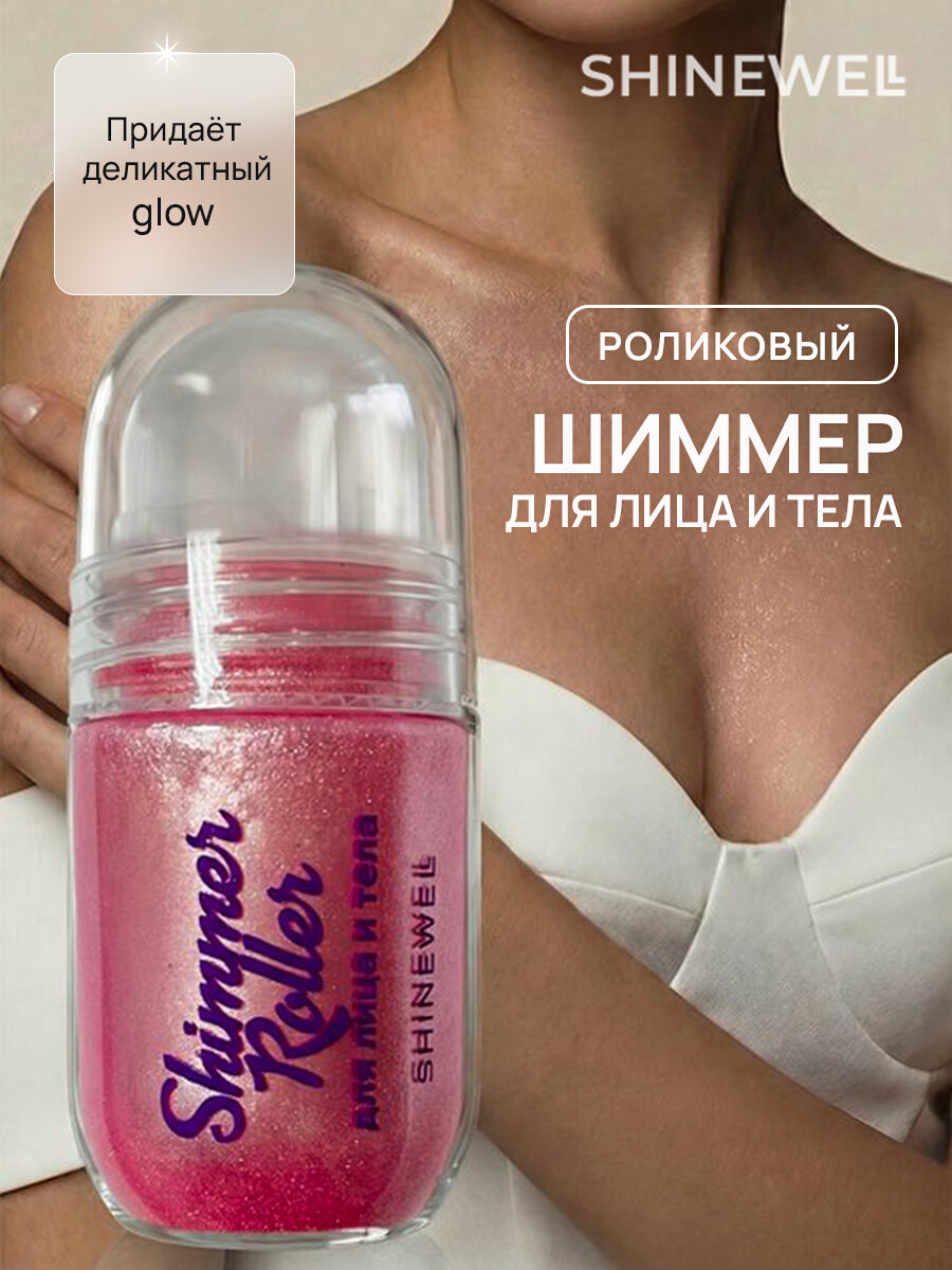 Жидкий хайлайтер для лица и тела, сияющий шиммер роликовый SHINEWELL
