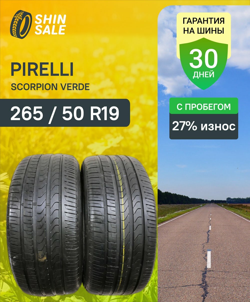 Летние БУ шины Pirelli Scorpion Verde 265/50 R19 22.0% износ T0140460
