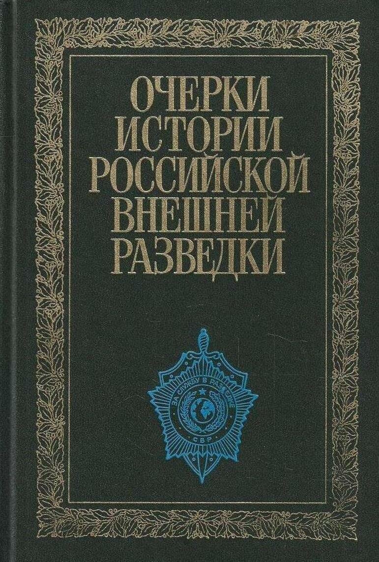 Очерки истории российской внешней разведки. В 6 томах. Том 1. От древнейших времен до 1917 года