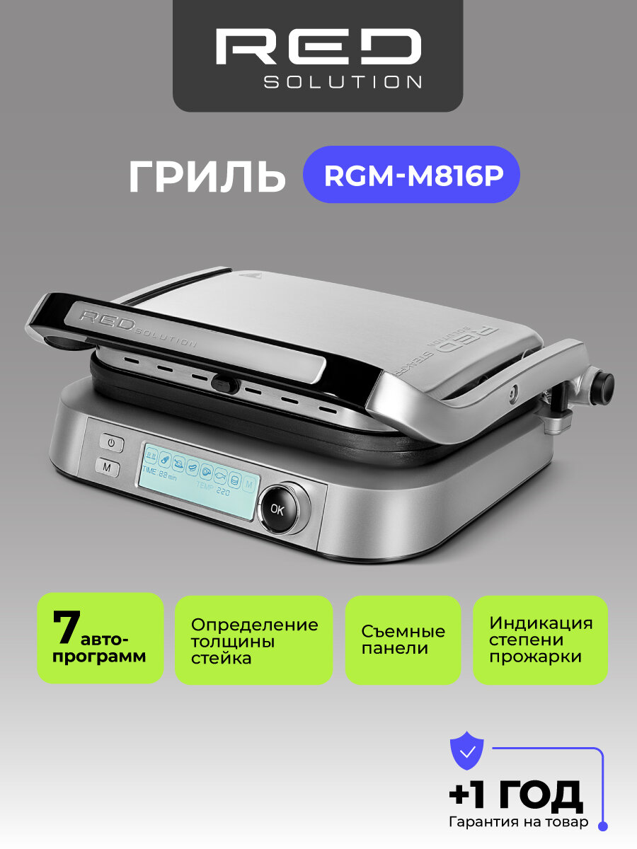 Гриль-духовка RED SOLUTION SteakPRO RGM-M816P, 3в1, мощность 2100Вт, антипригарное покрытие, Оригинал