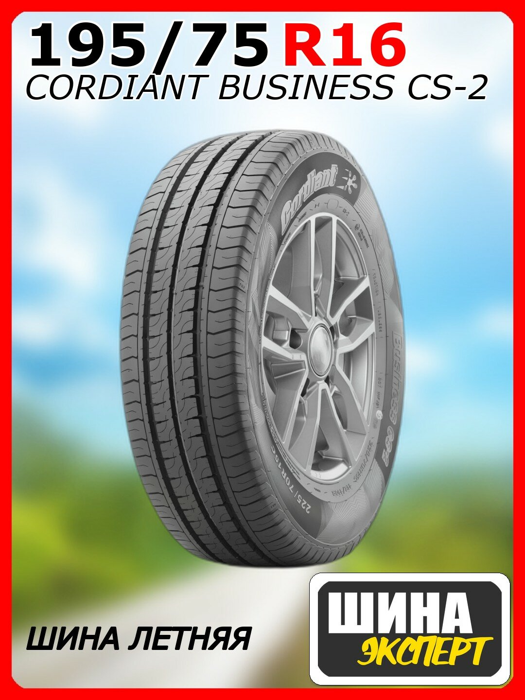 Шина летняя CORDIANT 195/75/16 R 110/108C BUSINESS CS-2 для легковых автомобилей 1458857089