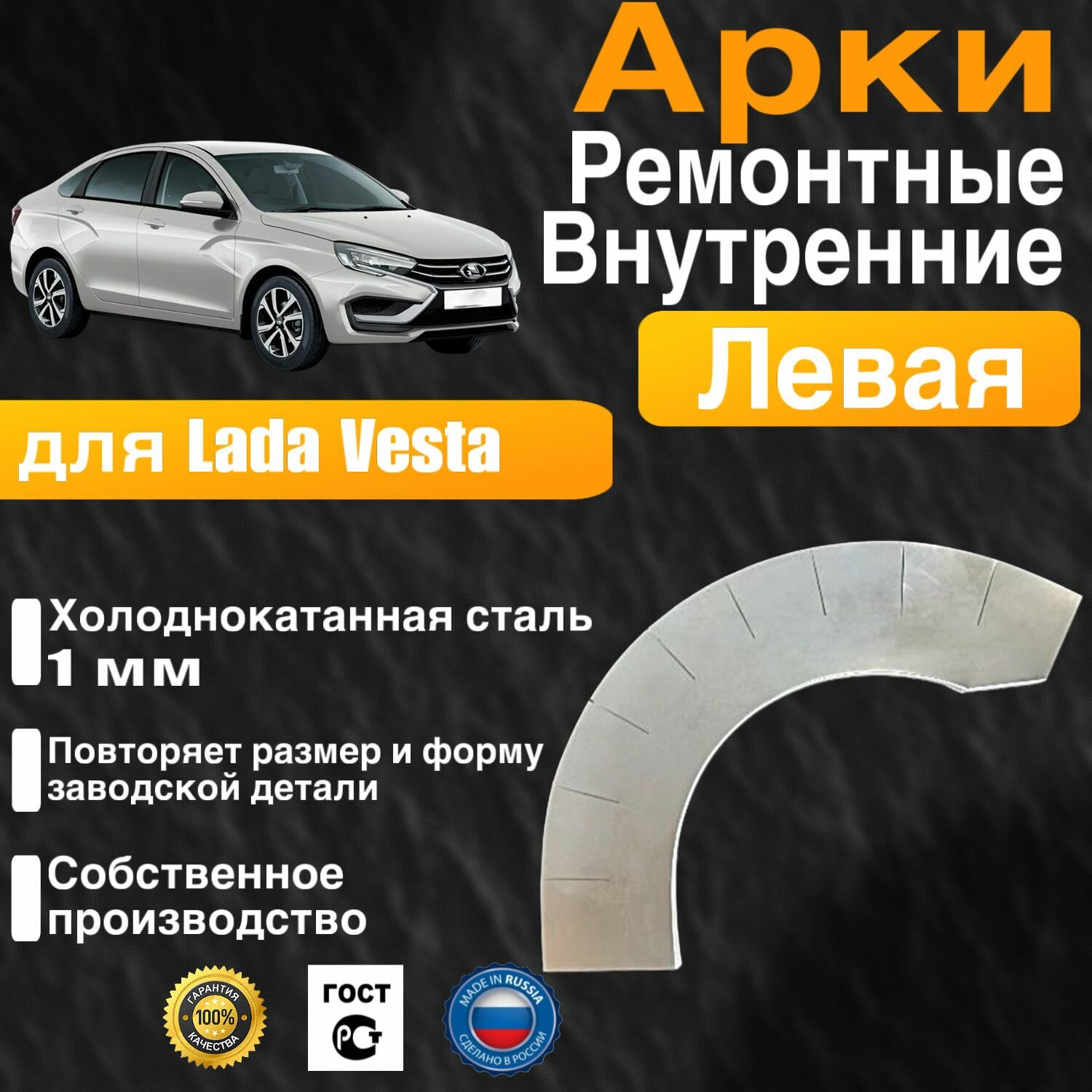 Внутренняя арка ремонтная задняя левая для автомобиля Lada (VAZ) Vesta, Лада (ВАЗ) Веста, с 2015г, холоднокатанная сталь 1 мм