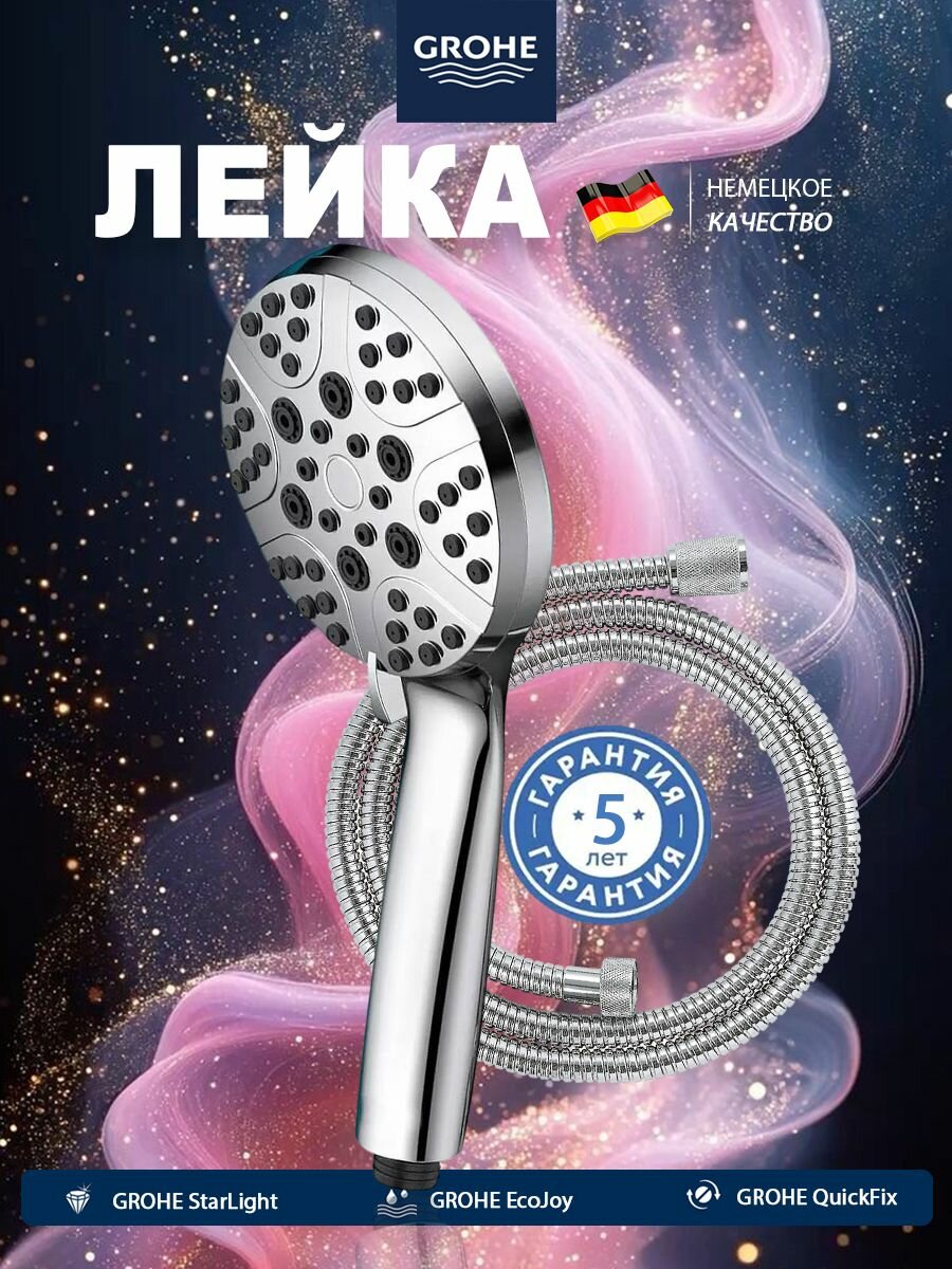 GROHE Лейка для душа со шлангом , 5 режима струи , Шланг для душа 1.5м