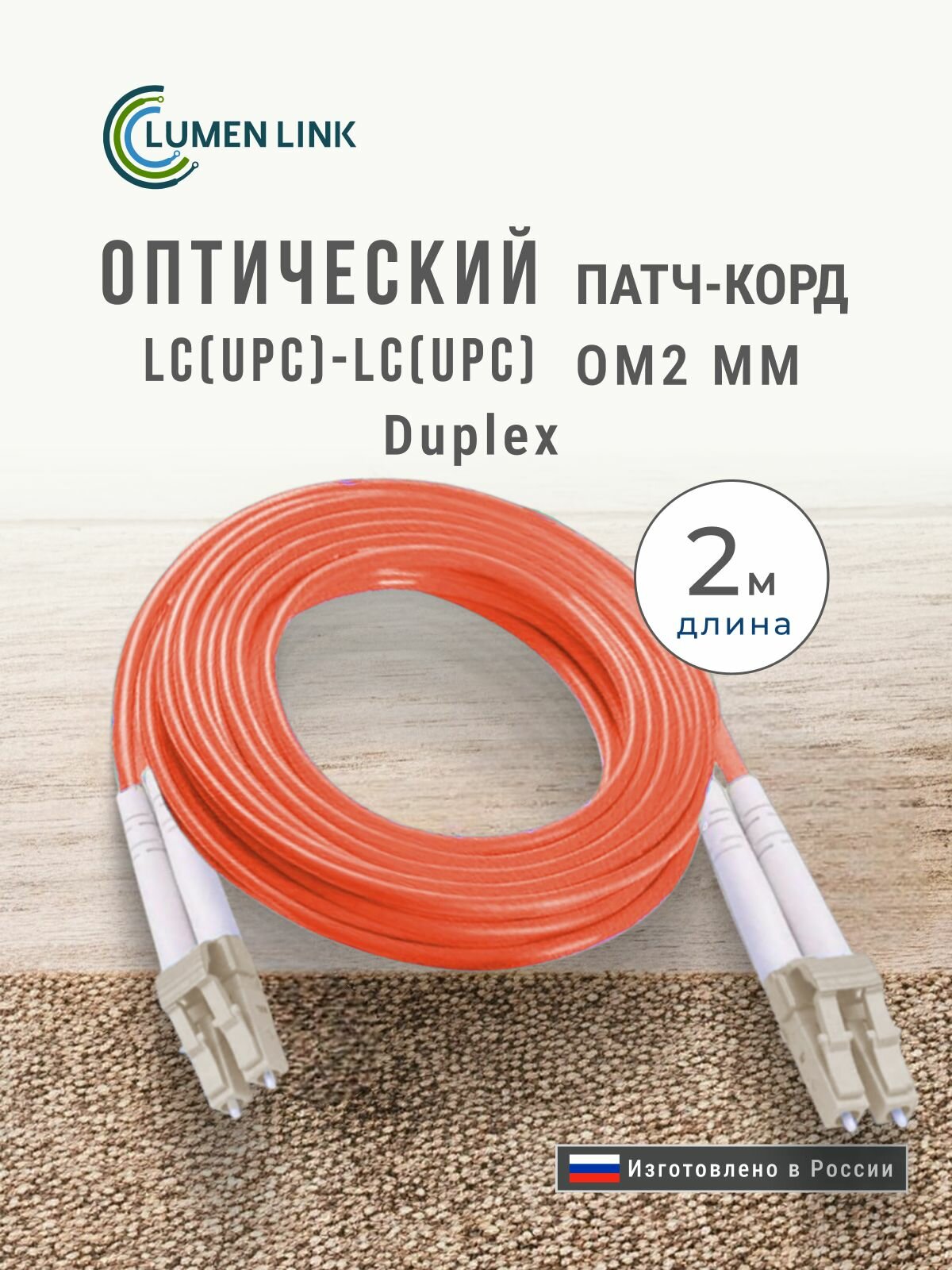 Оптический Патч-Корд 2 м, LC/UPC-LC/UPC MM OM2 Многомодовое волокно (50/125 мкм), Duplex, 3 мм LSZH