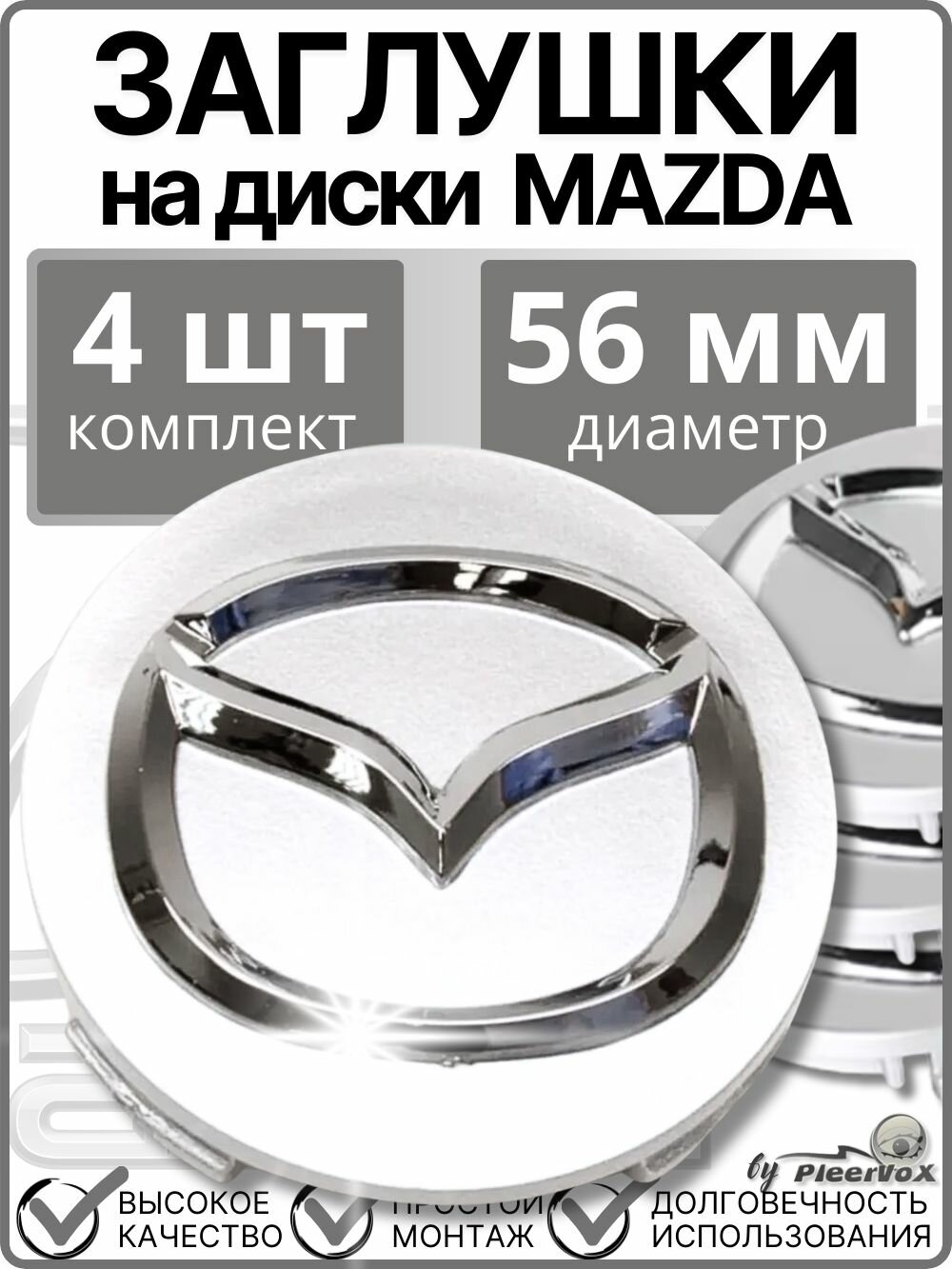 Колпачки заглушки ступицы диска для Mazda Мазда 56/55 мм комплект 4 штуки с пружинкой цвет серебристый с хромом