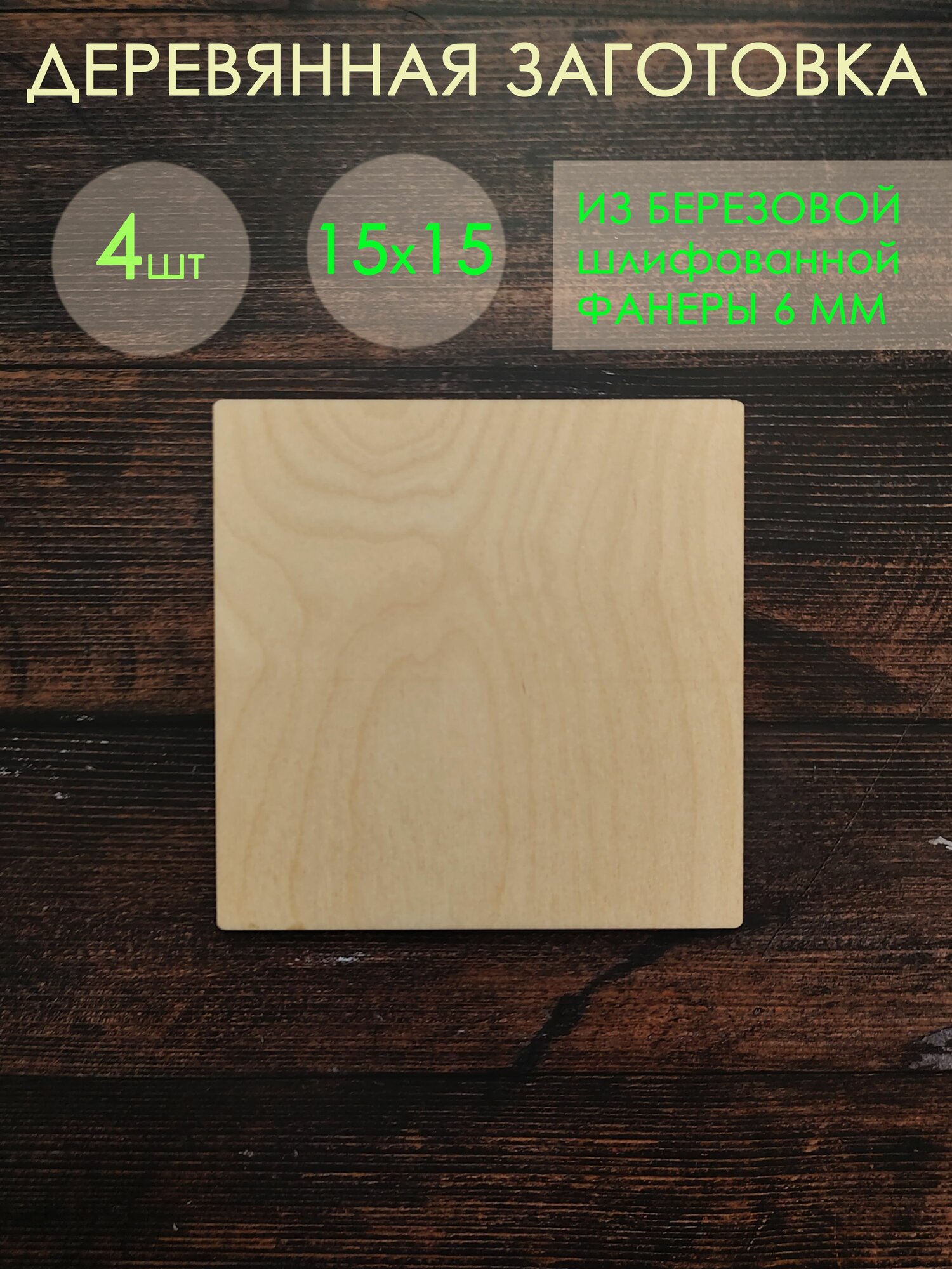 Квадрат 15 см 6мм 4 шт. Квадратная деревянная заготовка для рукоделия, творчества, выжигания, основа, артборд для росписи, рисования
