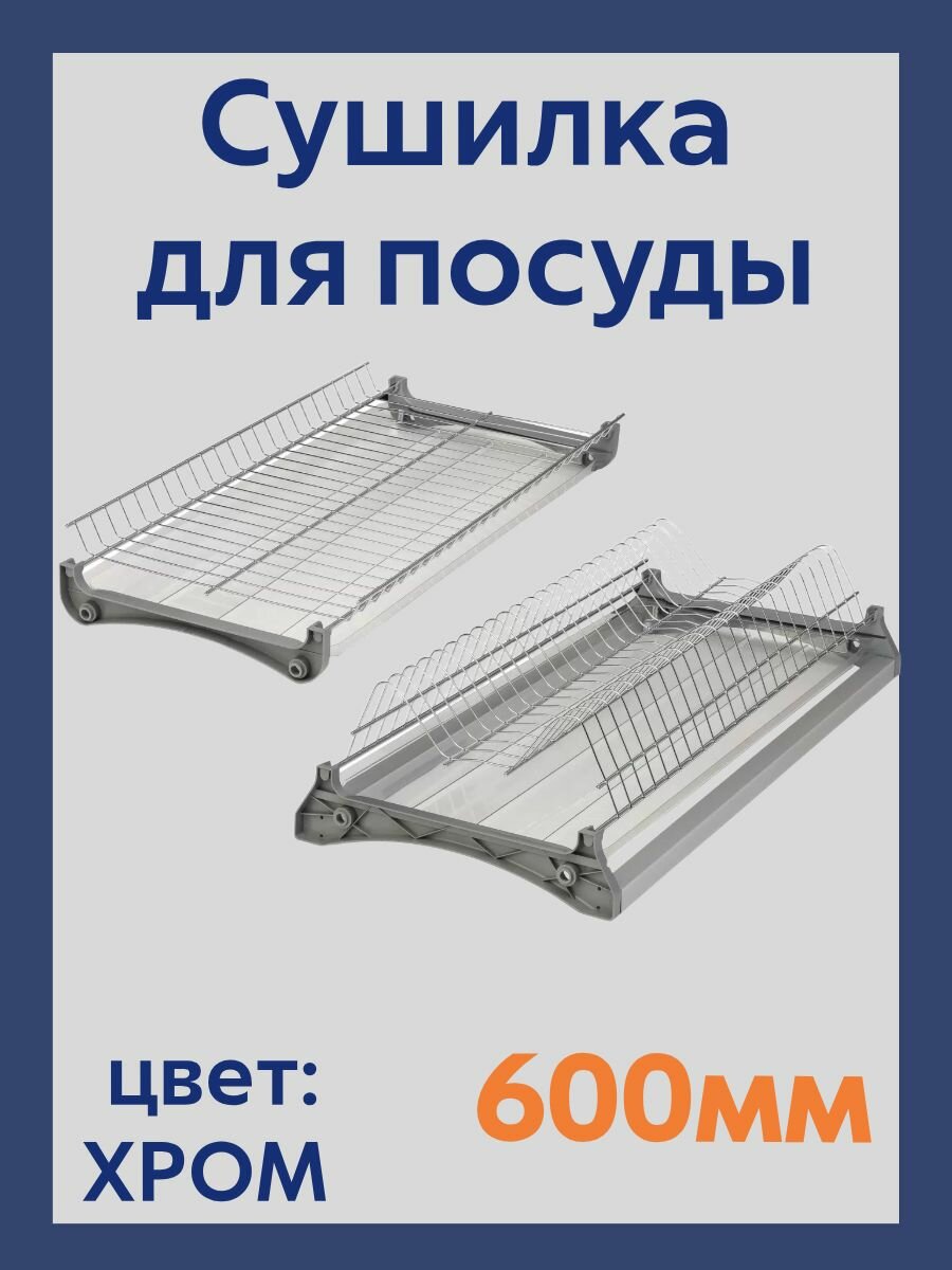 Сушилка для посуды с усиливающим профилем и двумя поддонами в шкаф 600 мм, хром