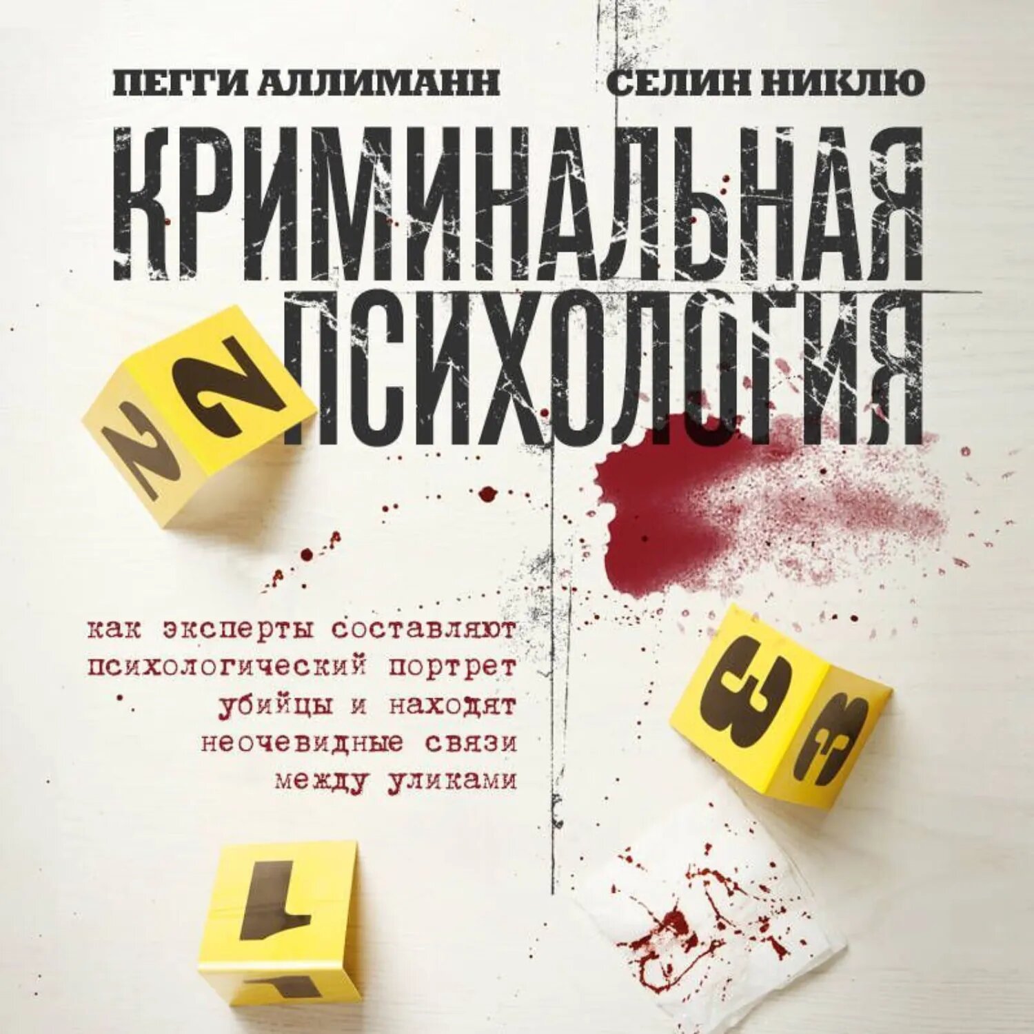 Криминальная психология. Как эксперты составляют психологический портрет убийцы и находят неочевидные связи между уликами [Аудиокнига]