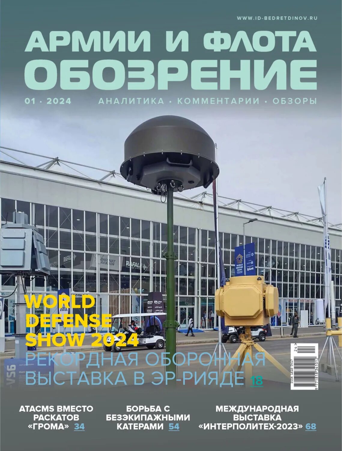 Обозрение армии и флота №1/2024 [Цифровая книга]