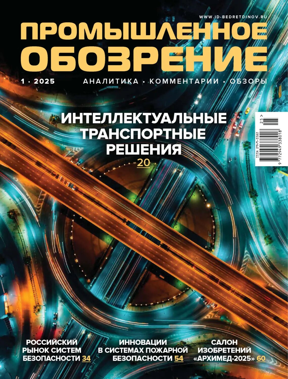 Промышленное обозрение №1/2025 [Цифровая книга]