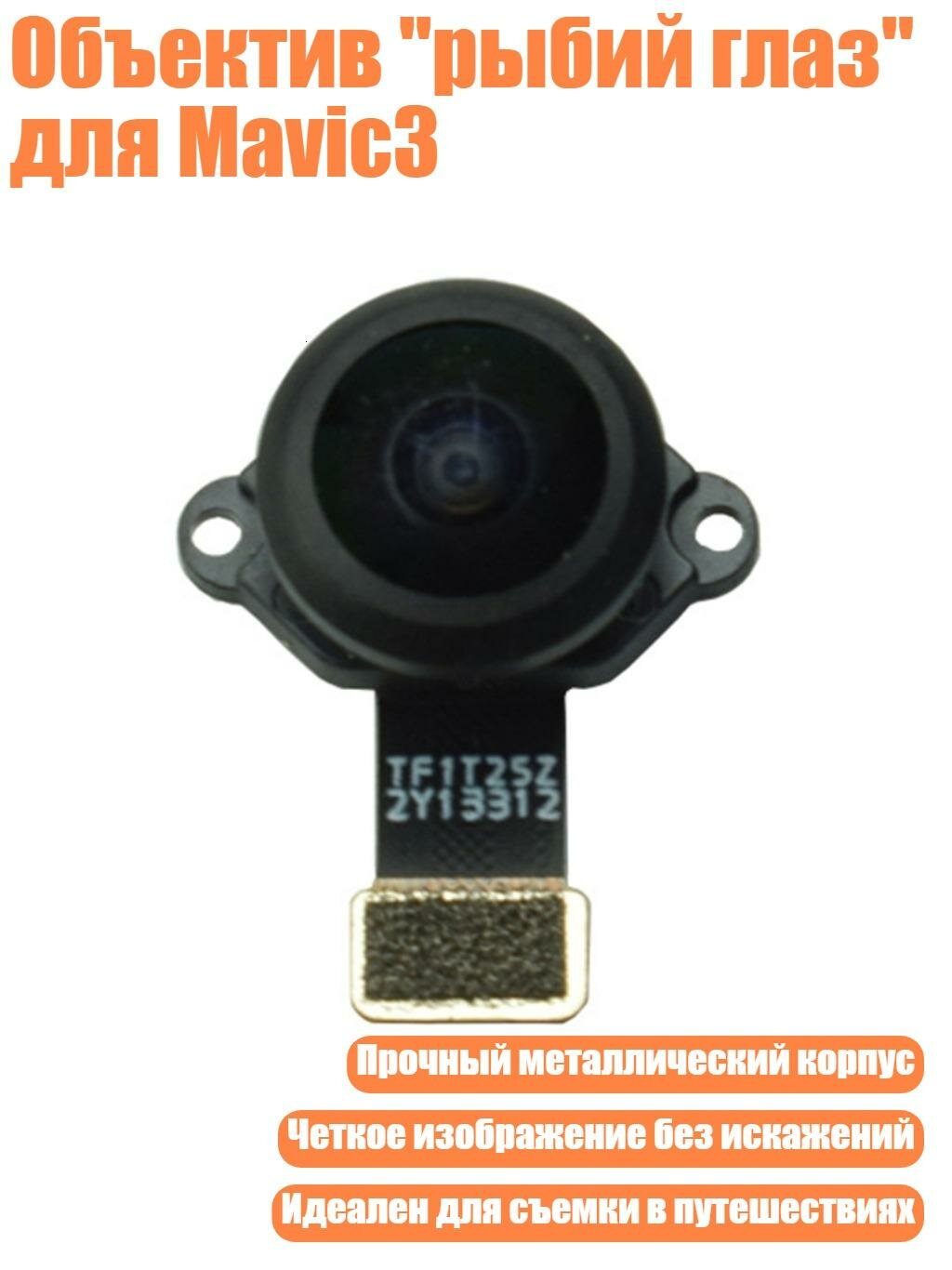 Объектив "рыбий глаз" для Mavic3