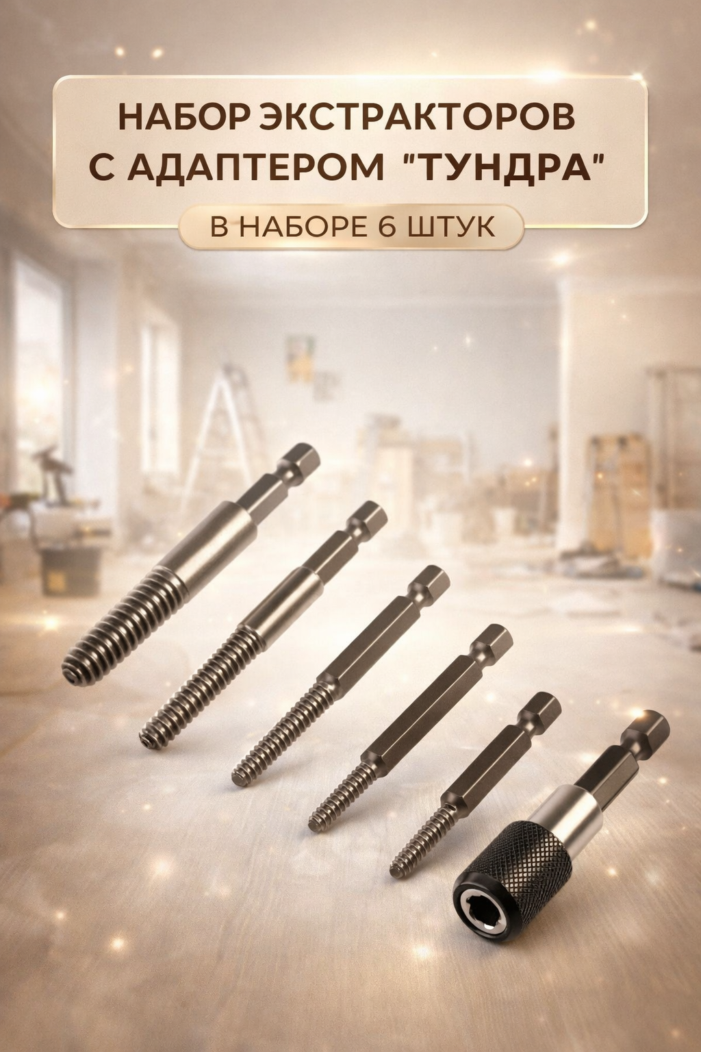 Набор экстракторов с адаптером - 6 штук тундра лев. резьба, 45 сталь, 6-гр. Хвостовик