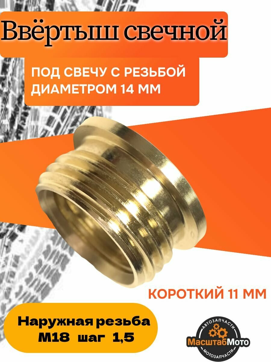 Ввертыш свечной (короткий, 11мм) под свечу D14мм (латунь)