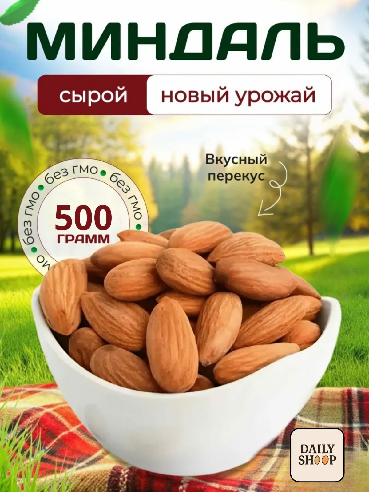 Миндаль сырой натуральный 500 гр, свежий урожай