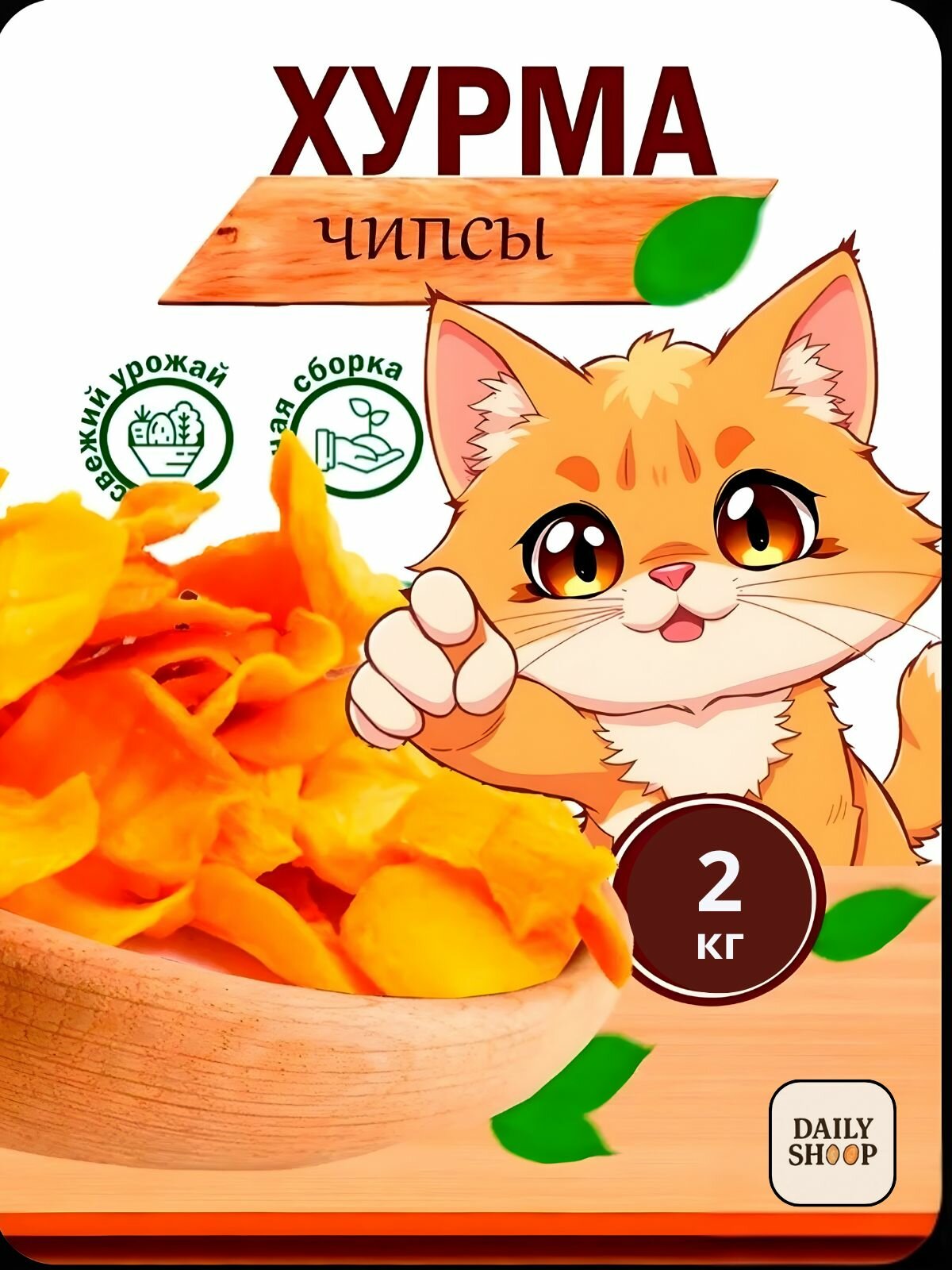 Хурма резаная сушеная 2 кг, свежий урожай