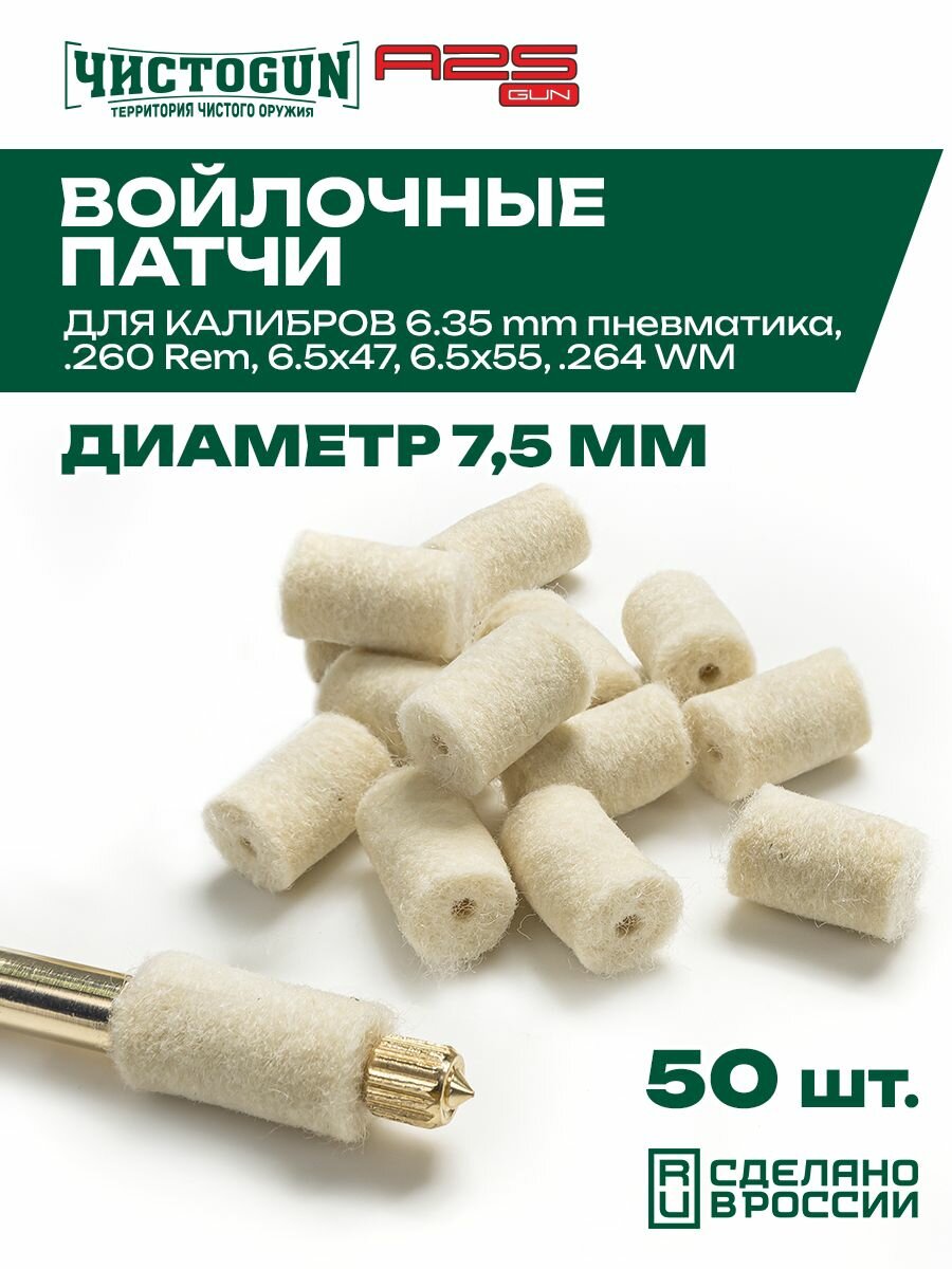 Патч для чистки оружия A2S GUN 6,35 пневматика на кал. 264 Win Mag, 25-06 6,5x57 Mauzer диаметр 7,5 мм 50 шт
