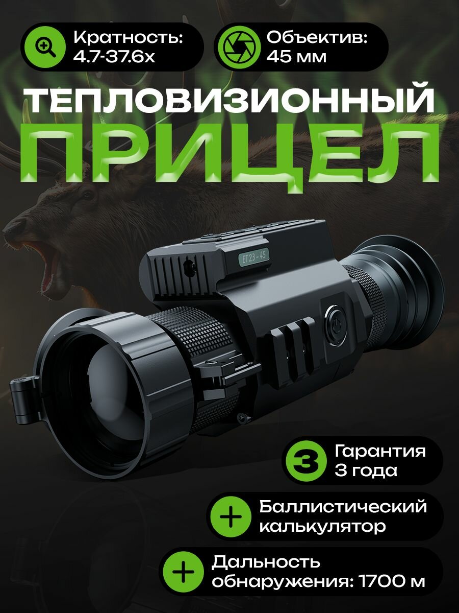 Тепловизионный прицел ATAK ET23-45 x4.7-37.6 для охоты, объектив 45мм, обнаружение1700м
