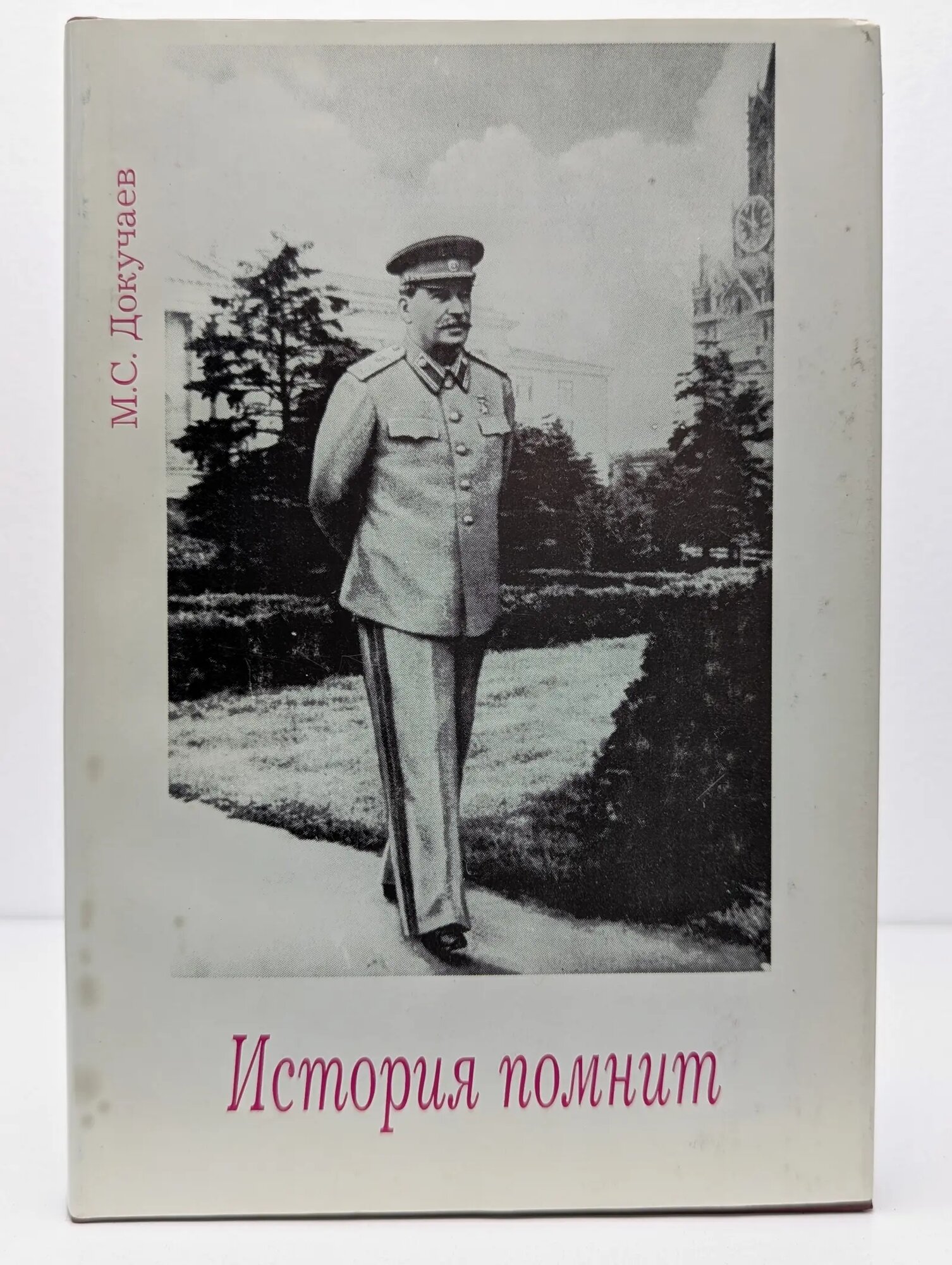 История помнит Докучаев Михаил Степанович 1998