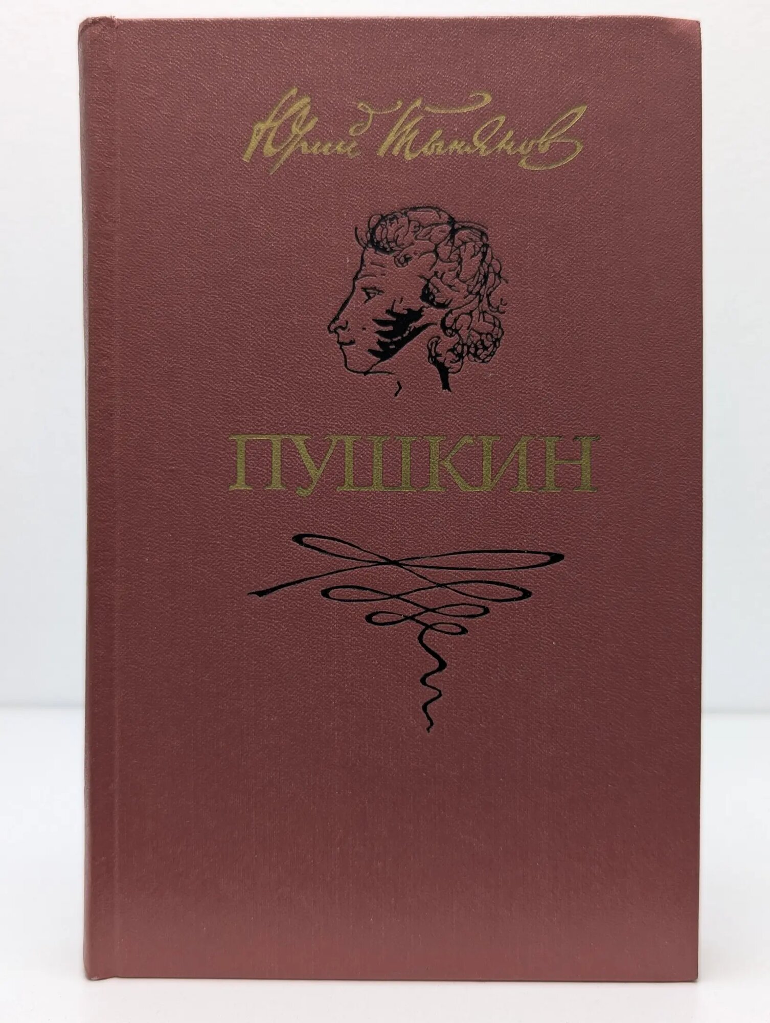 Пушкин Тынянов Юрий Николаевич 1987