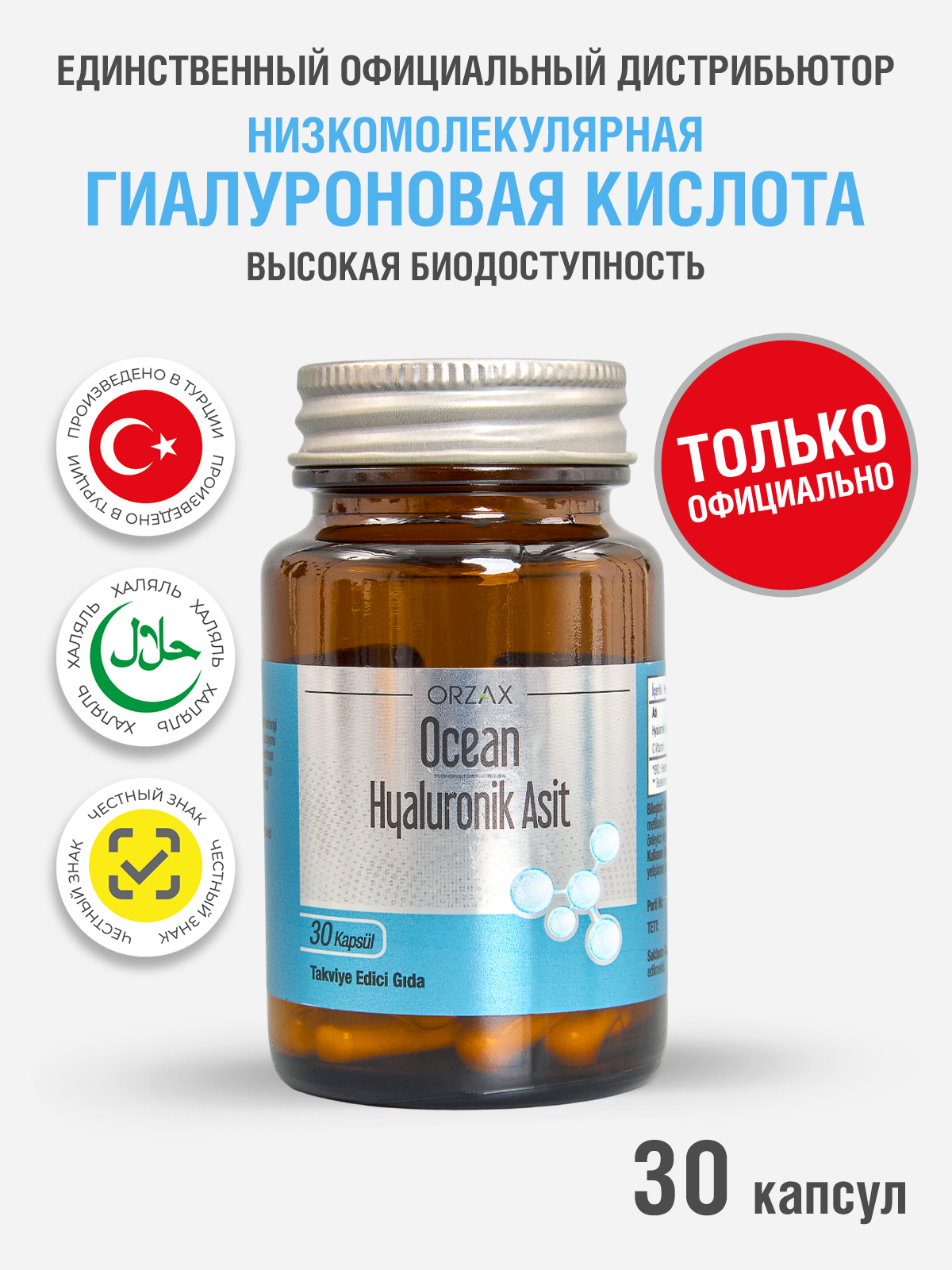 Гиалуроновая кислота БАД Orzax Ocean Hyaluronic Acid (30 капсул)