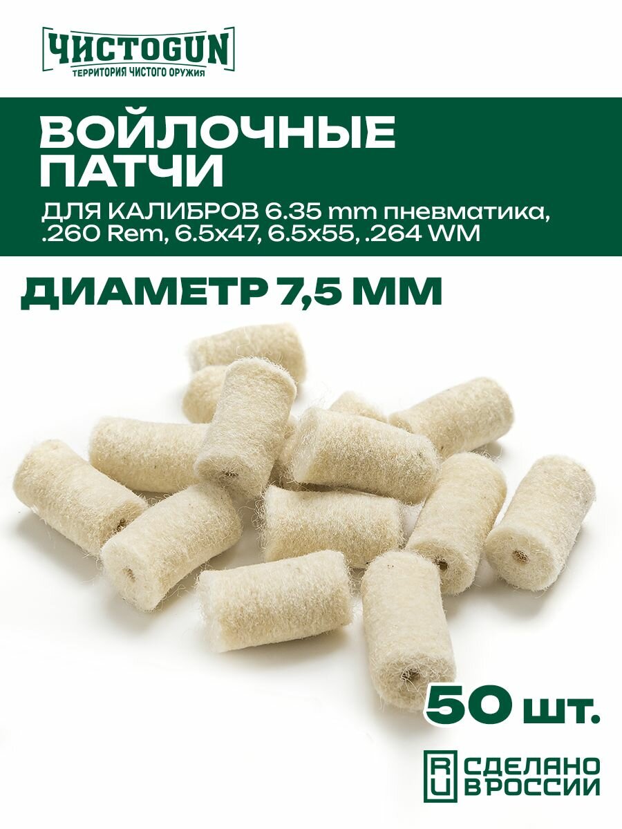 Патчи для чистки оружия Чистоган калибр 6,35 пневматика .264 Win.Mag 6,5х47 6,5х55 50 шт войлочные 7,5 мм