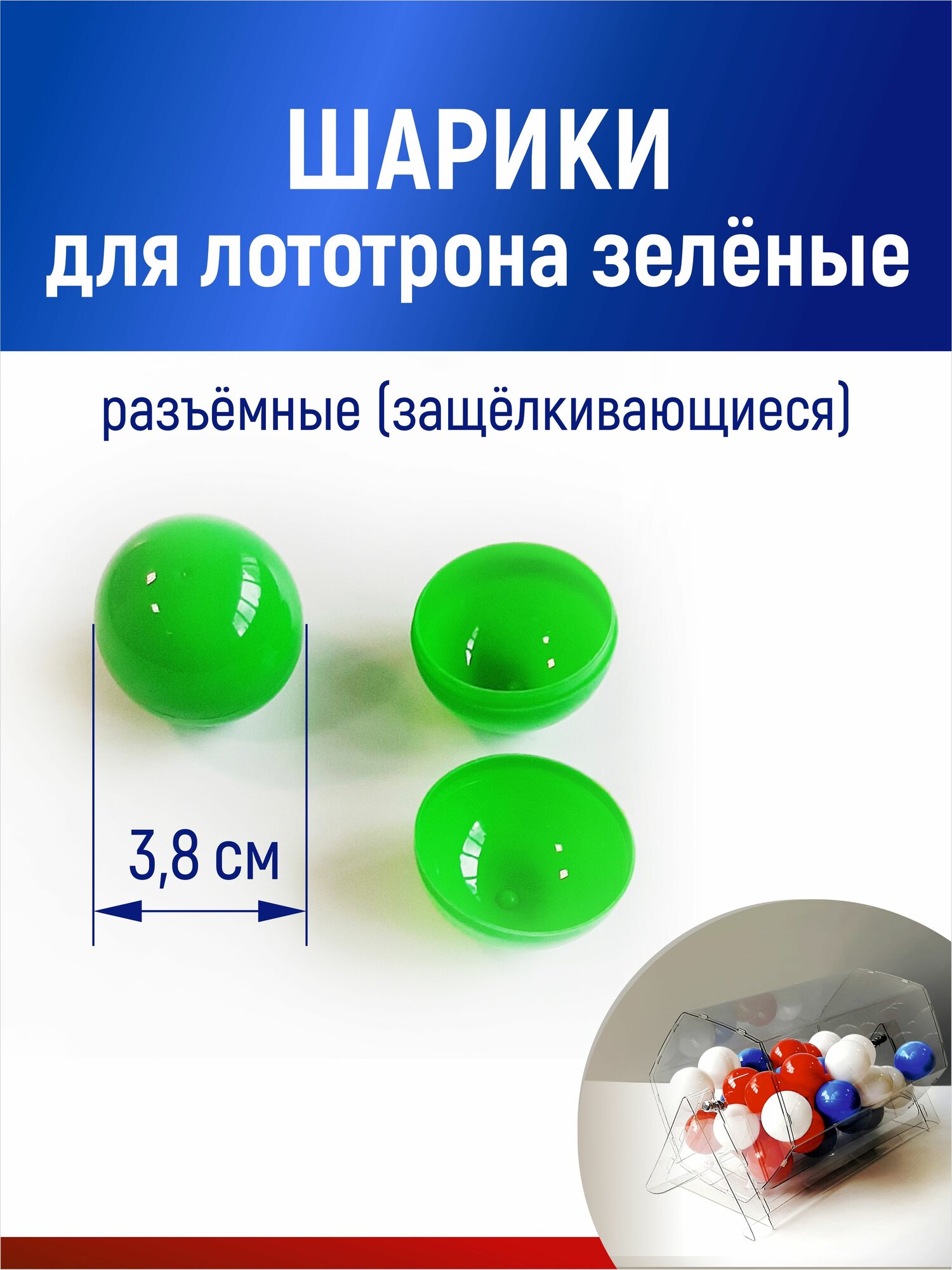Шарики для лототрона/ шары для лотереи и розыгрыша разъемные пластиковые одноцветные непрозрачные, 20 шт, D- 3,8 см, цвет капсул- зеленый.