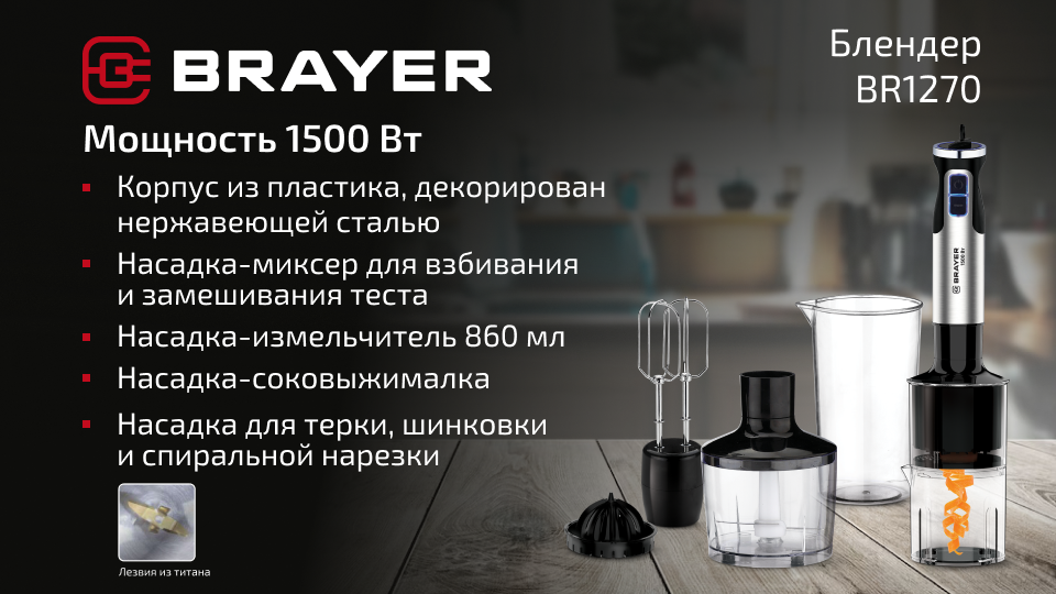 Блендер BRAYER BR1270, погружной, 1500 Вт, венчик/измельчитель, 860мл, соковыжималка