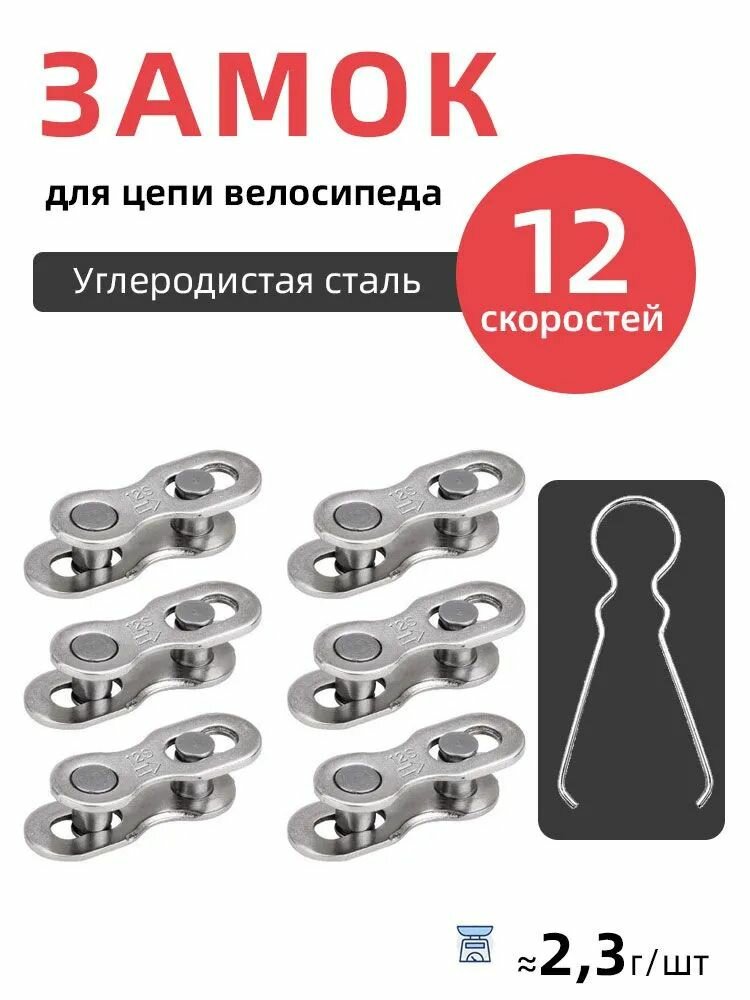 Замок для цепи велосипеда, 12 скоростей, Серебряный, 6 штук, С помощью простых инструментов