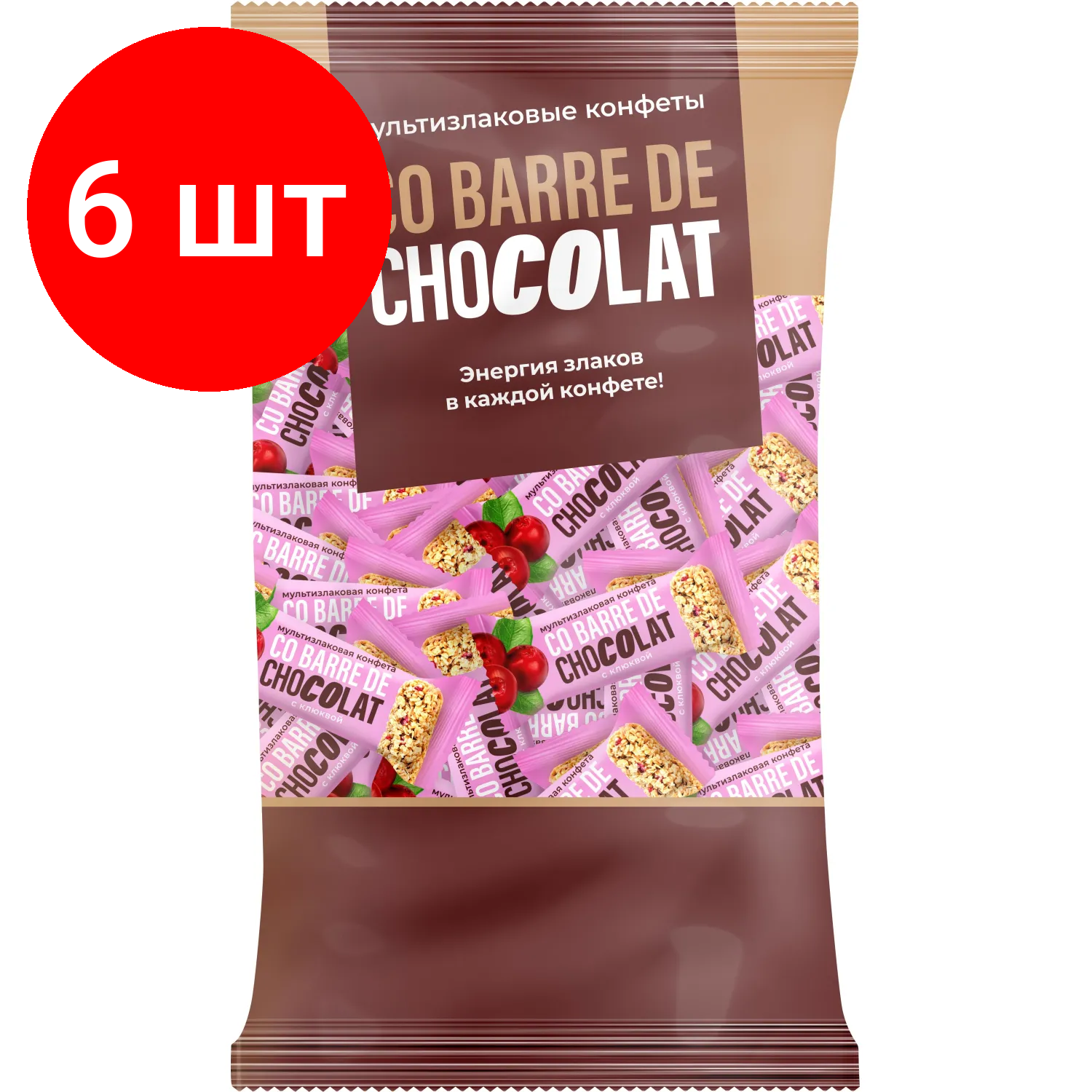 Комплект 6 штук, Конфеты Co barre de Chocolat мультизлаковые с клюквой, 900г