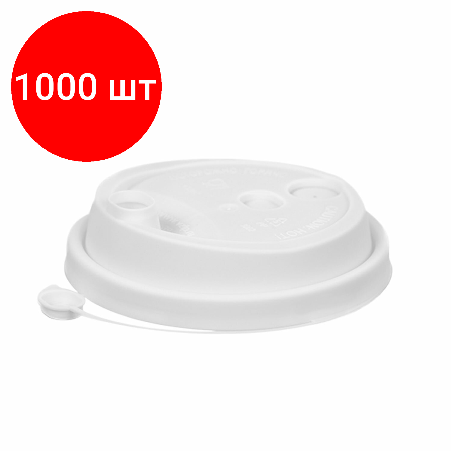 Комплект 1000 шт, Крышка с питейником для бумажного стакана, диаметр 80 мм, матовая, белая, полипропилен, взлп, 3002М/Б
