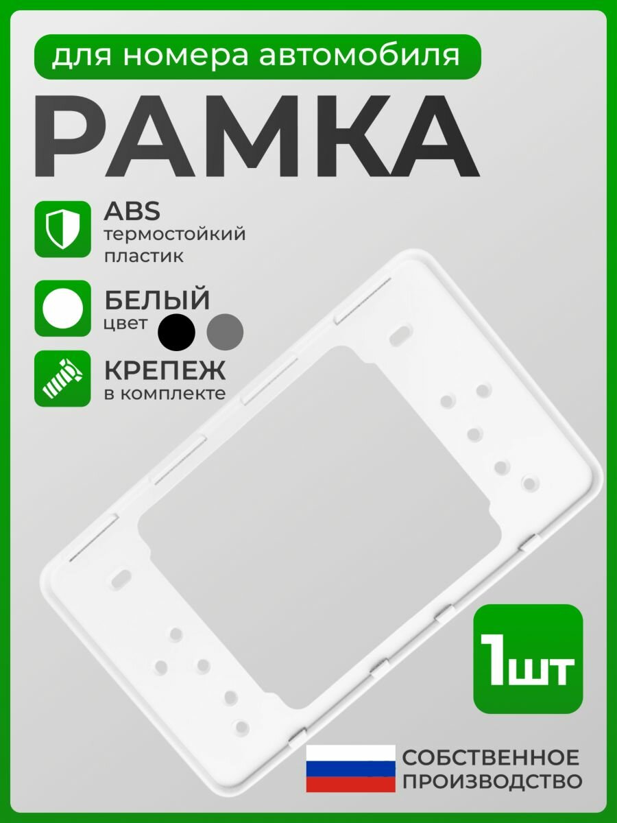 Рамка для номера автомобиля квадратная белая (крепежные винты в комплекте), пластик, для госномера 290*170 мм ГОСТ ТИП 1А, 1шт.