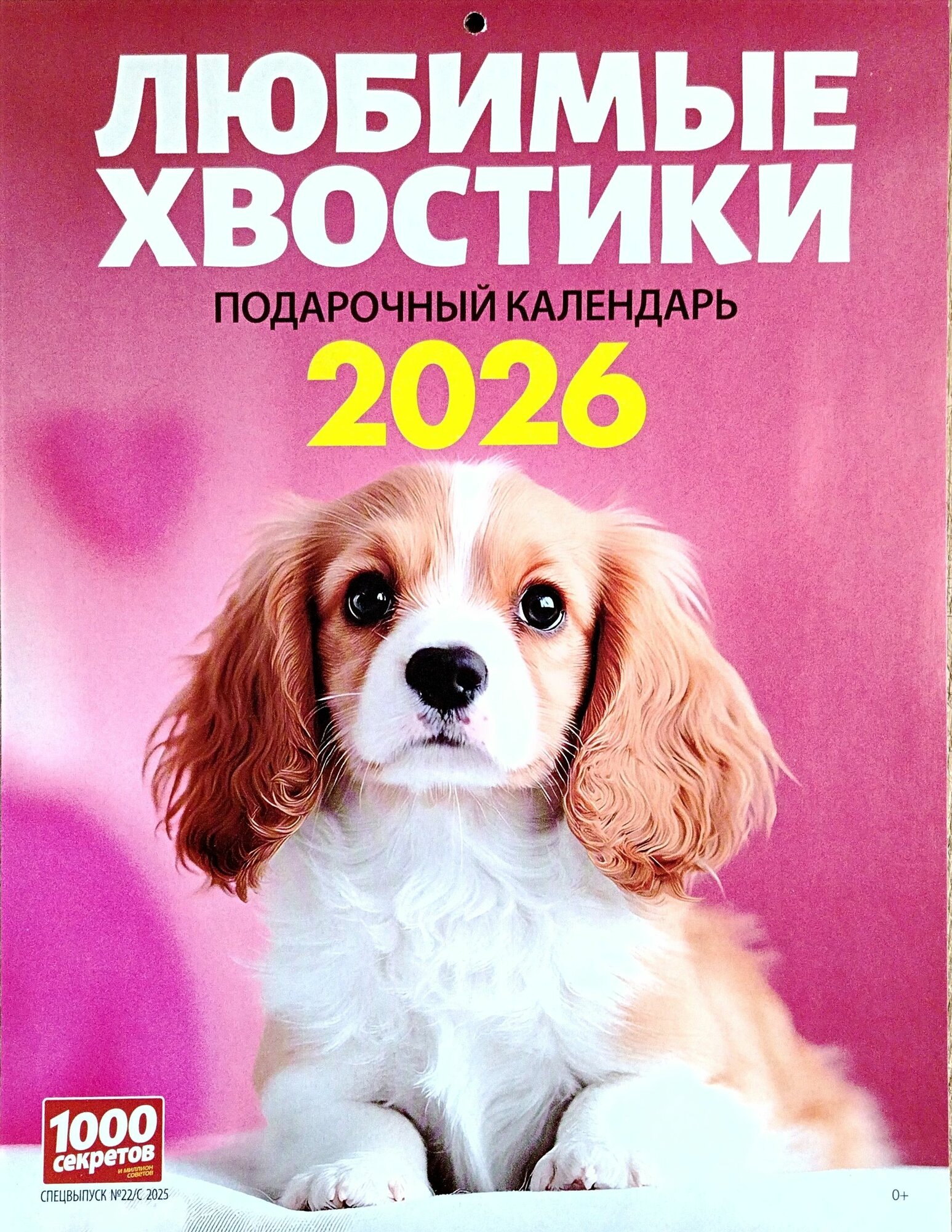 Календарь 2026 настенный 30*23 см "Любимые хвостики" 25036 "ИД Вкусный мир"