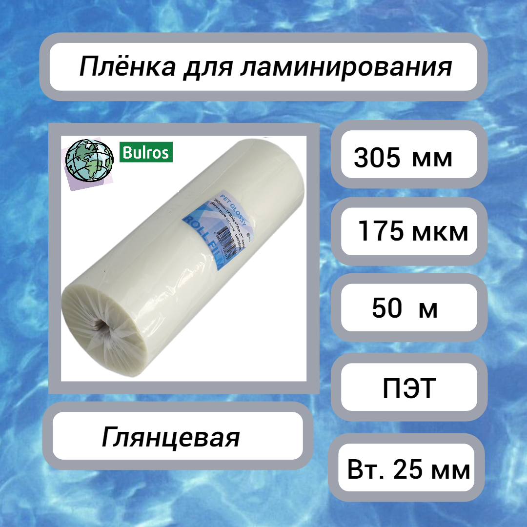 Плёнка для ламинирования Bulros в рулоне (305 мм х 50 м) 175 мкм глянцевая, втулка 25 мм