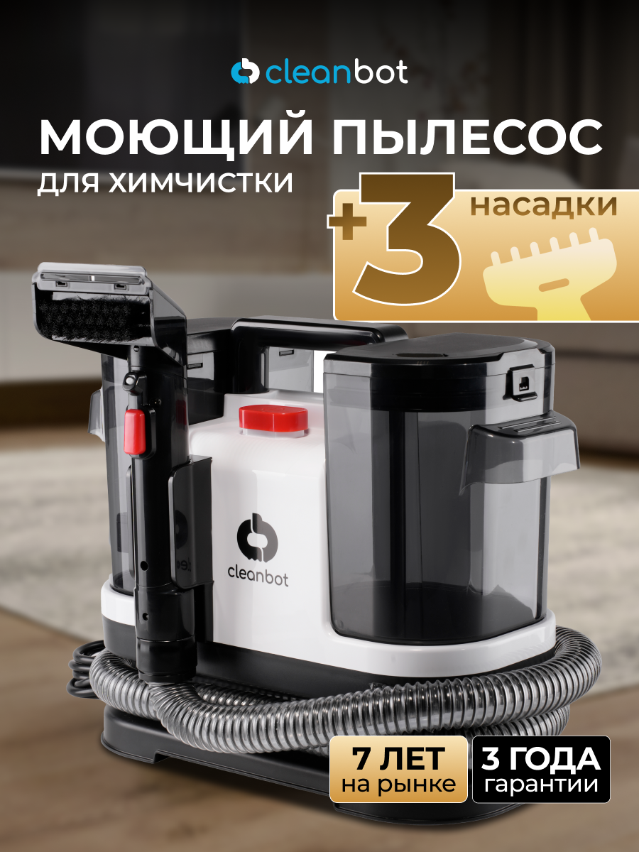 Моющий пылесос для мебели, ковров, окон и зеркал, салона автомобиля, Cleanbot Comfort