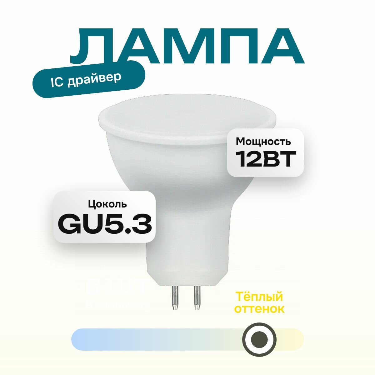 Лампа светодиодная LED c IC драйвером CLN MR 16 12W GU5.3 3000K тёплый свет